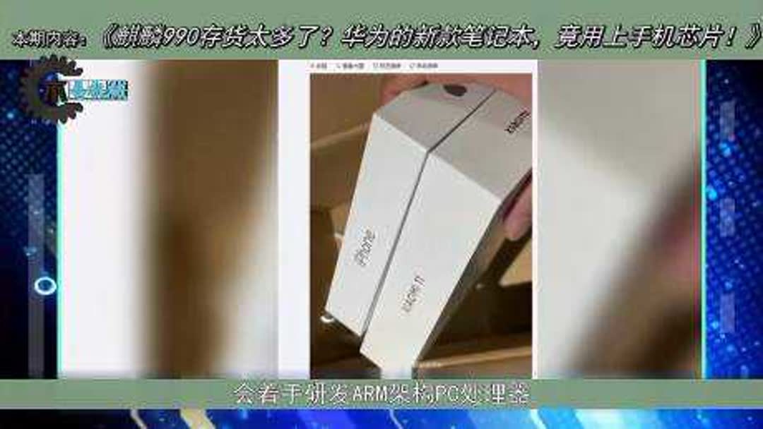 麒麟990存货太多了?华为的新款笔记本,竟用上手机芯片!