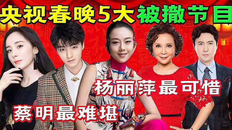 2021春晚倒计时6天!5大被撤节目单曝光,杨丽萍、开心麻花最可惜