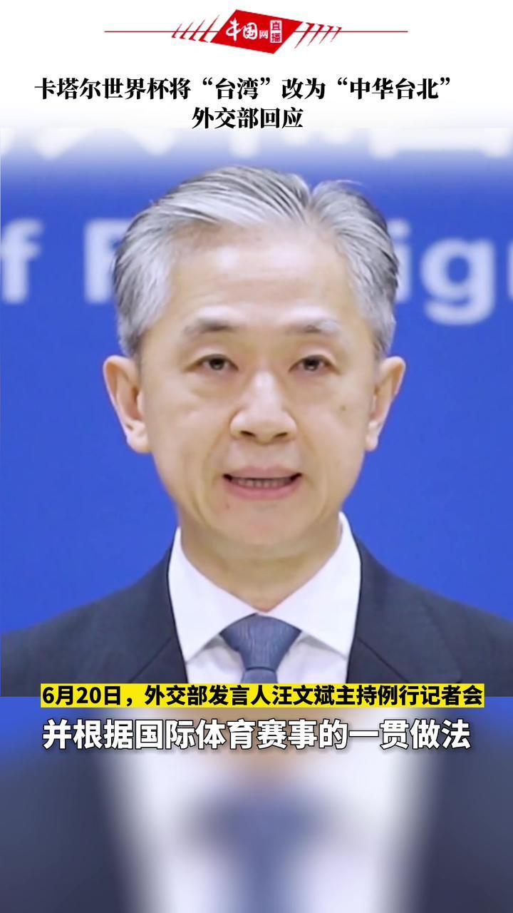 卡塔尔世界杯将"台湾"改为"中华台北",外交部回应#资讯