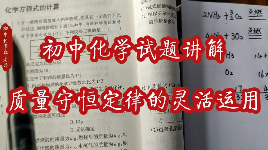 初中化学试题讲解,质量守恒定律的灵活运用,你听懂了吗?