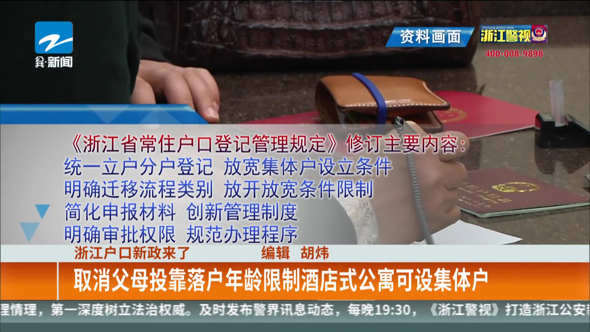 浙江户口新政来了:取消父母投靠落户年龄限制 酒店式公寓可设集体户