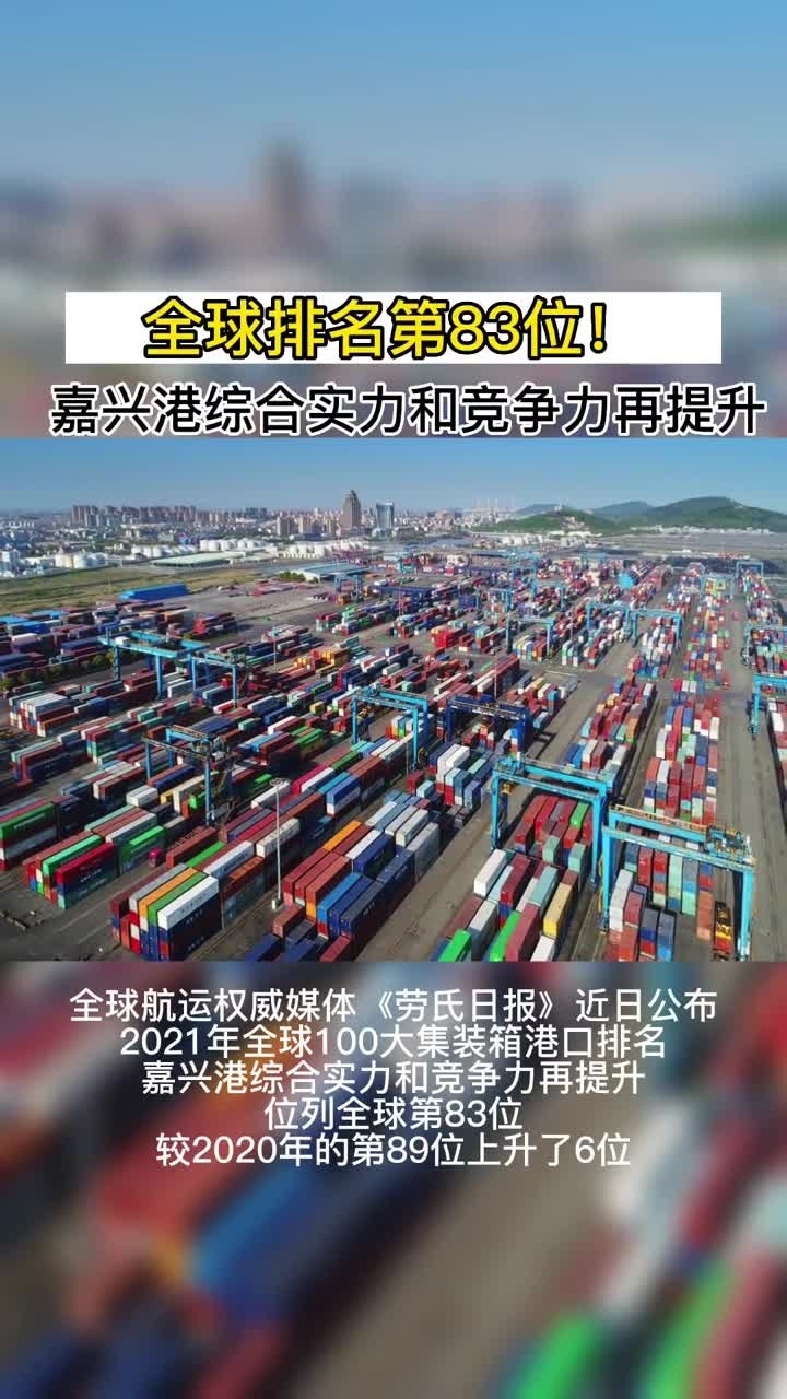全球排名第83位!嘉兴港综合实力和竞争力再提升