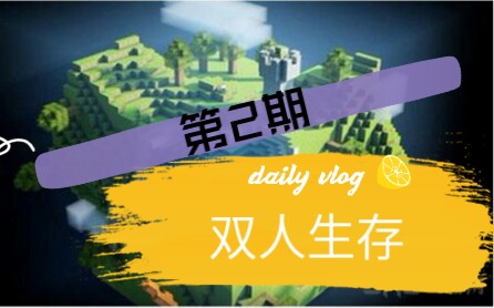 【我的世界】双人皮皮虾变身生存-第二期