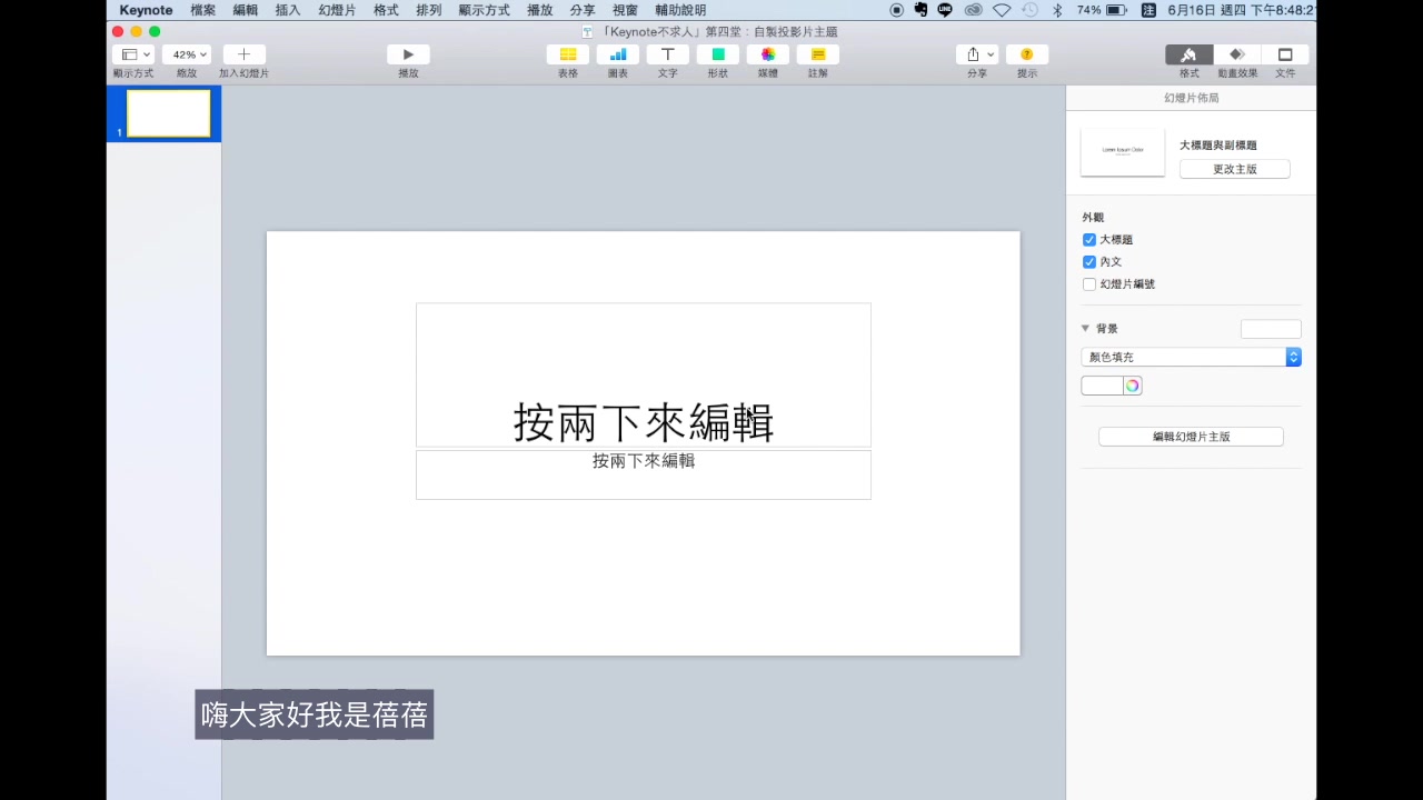 Keynote不求人 第4堂:自製投影片主題