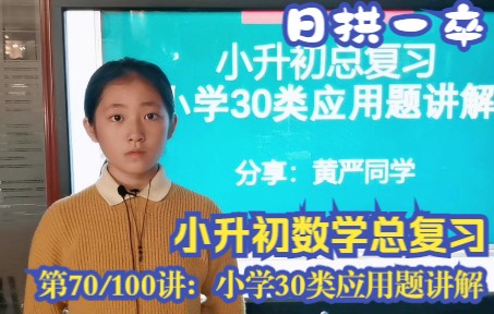 小升初数学总复习第70/100讲:小学30类应用题讲解