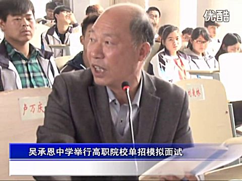 吴承恩中学举行高职院校单招模拟面试201604
