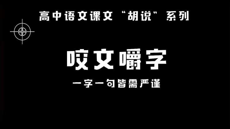 《咬文嚼字》,一字一句皆需严谨