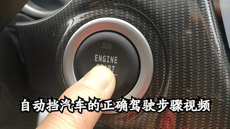 自动挡汽车的正确驾驶步骤视频