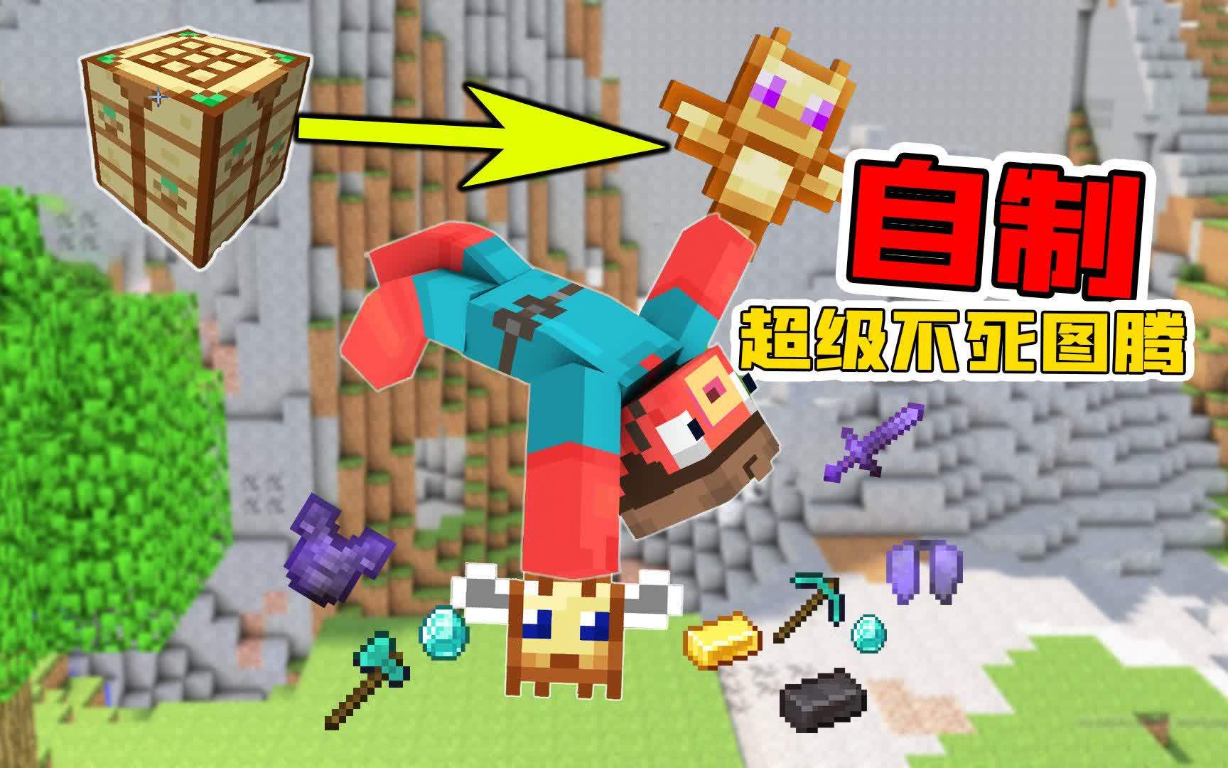 MC规则屠龙挑战:自制各种超级不死图腾?最后做出末影龙图腾!