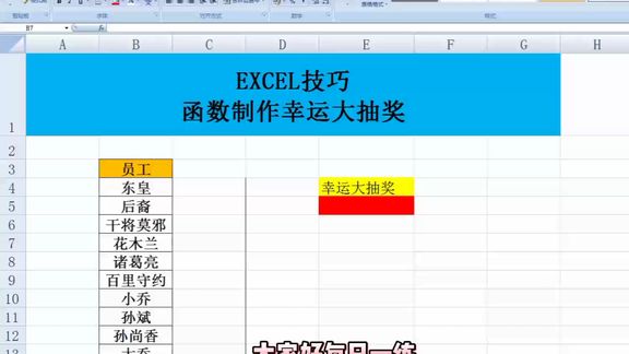 #excel技巧 #excel函数 excel制作幸运大抽奖