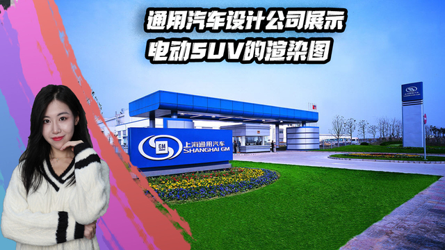 通用汽车设计公司展示电动SUV的渲染图