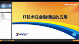 IT技术在金融领域的应用2-简学出品