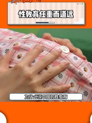 莫名其妙的性羞耻大可不必 #娱乐评论大赏 #性教育很重要