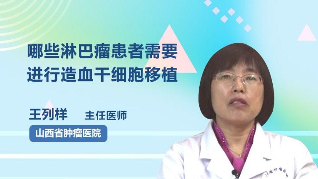 哪些淋巴瘤患者需要进行造血干细胞移植