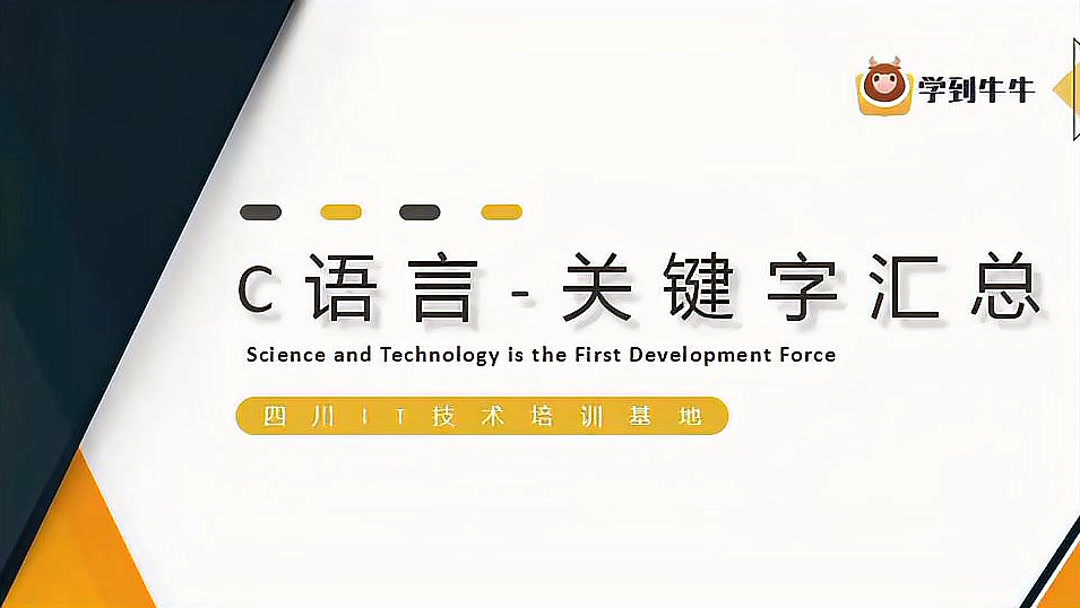 物联网及C语言入门之关键字汇总丨学到牛科技