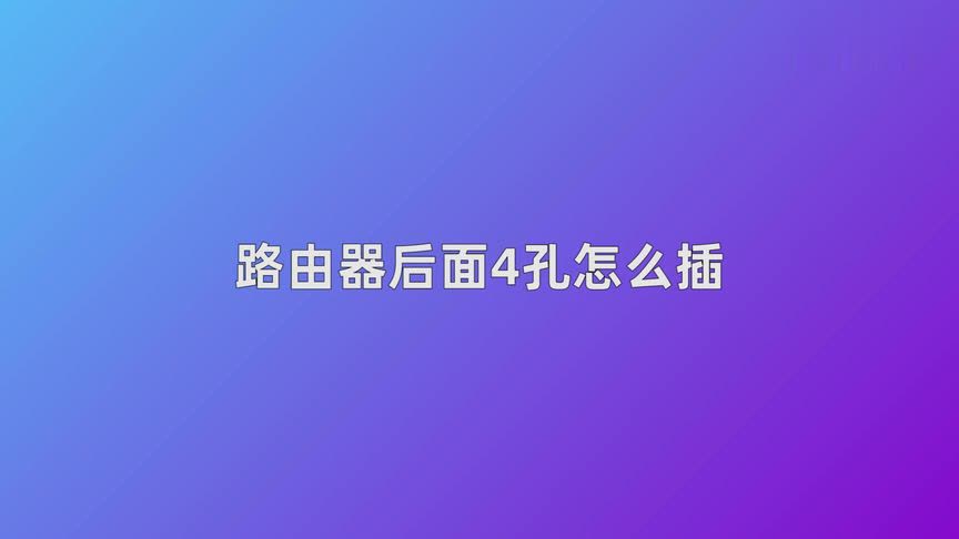 路由器后面4孔怎么插