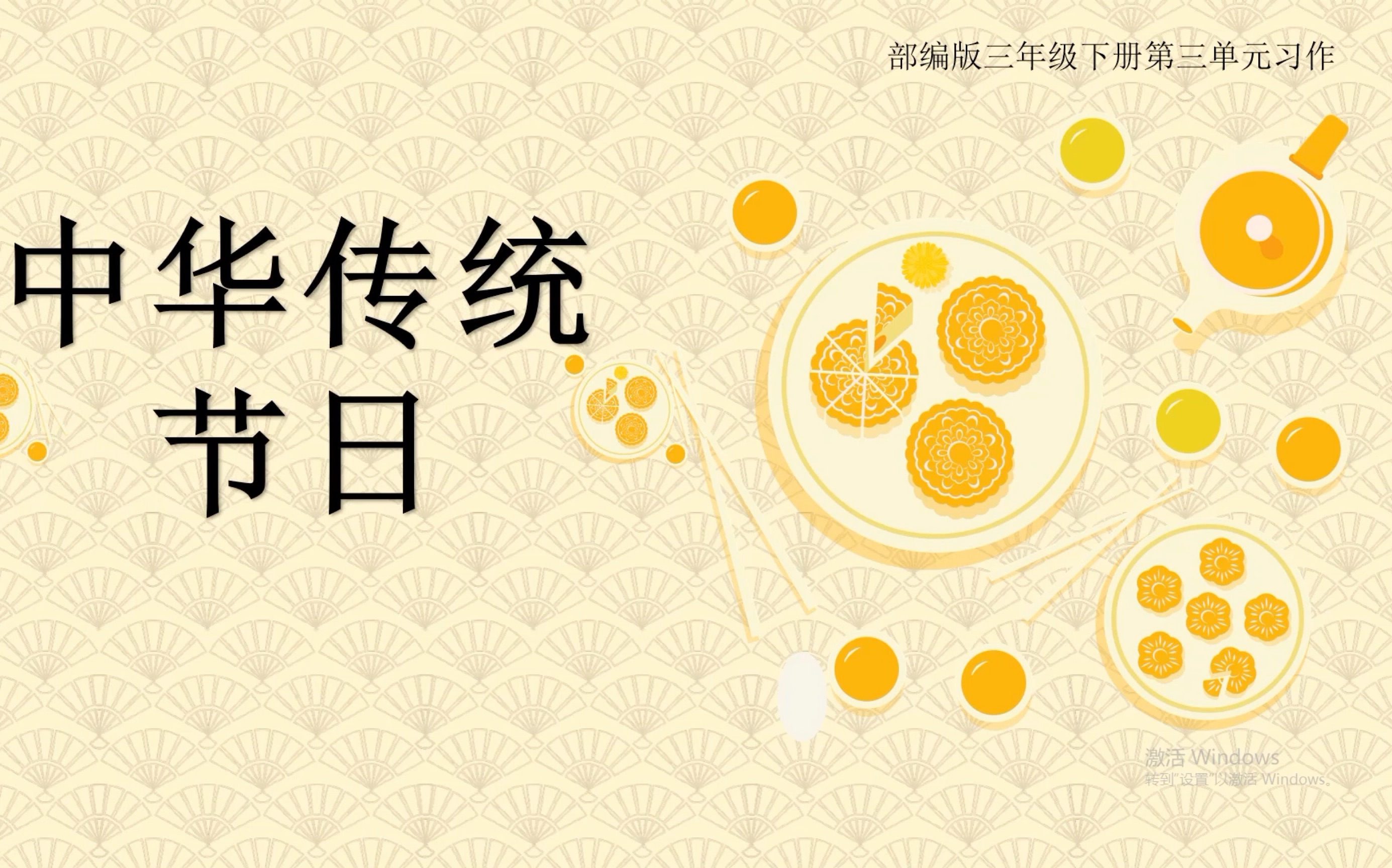 三年级习作《中华传统节日》