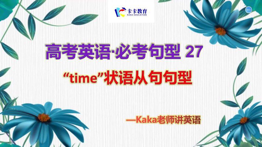 【高考英语】必考句型27:time状语从句句型,语法填空&改错必备