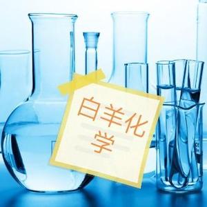 白羊化学课堂 