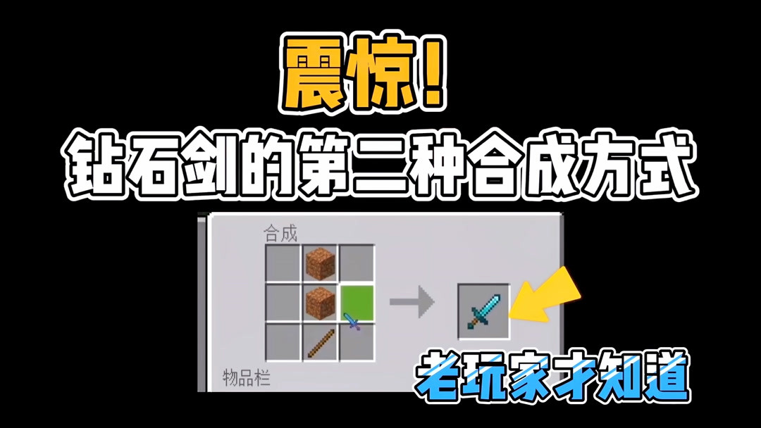什么,居然还有其他方法可以合成钻石剑?