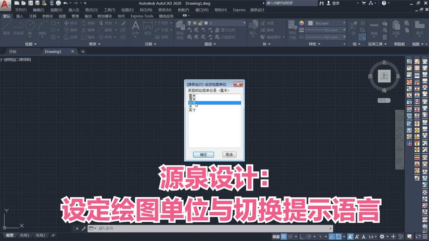 设定绘图单位与切换提示语言