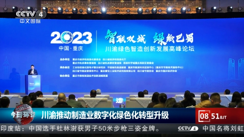 [今日环球]川渝推动制造业数字化绿色化转型升级