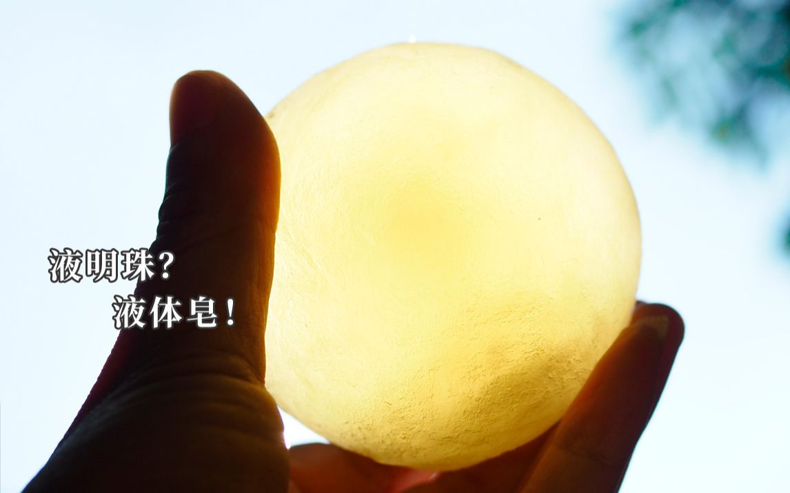 【森畹 . 液体皂稀释教程】夜明猪?水晶?是液体皂啦!