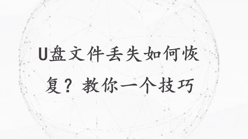 u盘文件丢失如何恢复?教你一个技巧