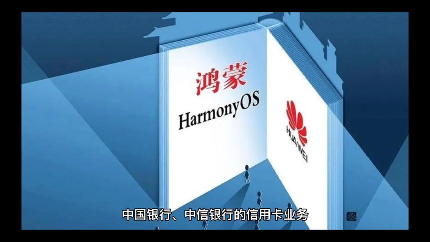 中国银行等三家银行的信用卡业务接入鸿蒙系统
