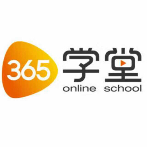 365学堂 