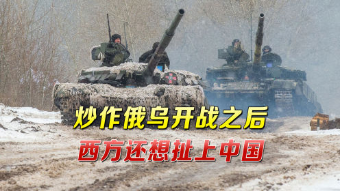 俄罗斯16日攻打乌克兰?在俄乌间不断拱火后,西方还在给中国挖坑