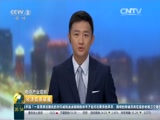 [经济信息联播]电商产业观察:双十一电商企业物流订单同比增长65%