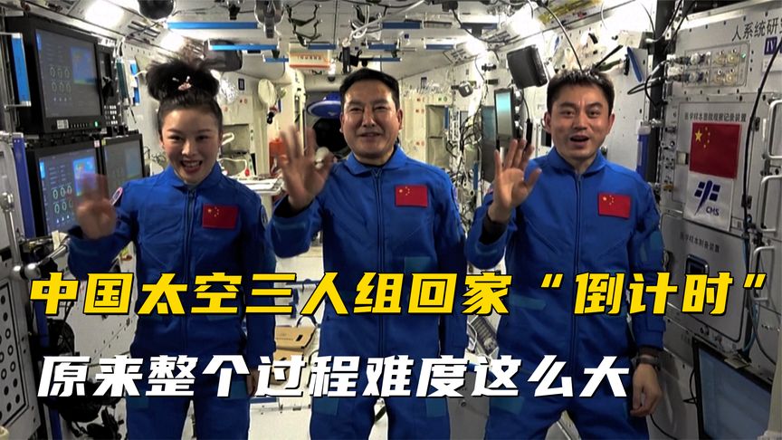 中国空间站太空三人组回家“倒计时”,原来整个过程难度这么大