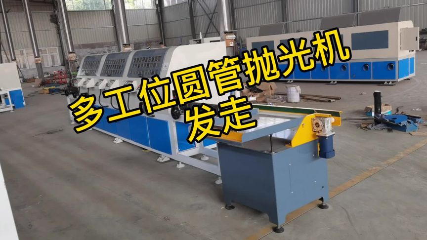 多工位圆管抛光机又发走一台。邢台协利机械专业生产抛光打磨设备