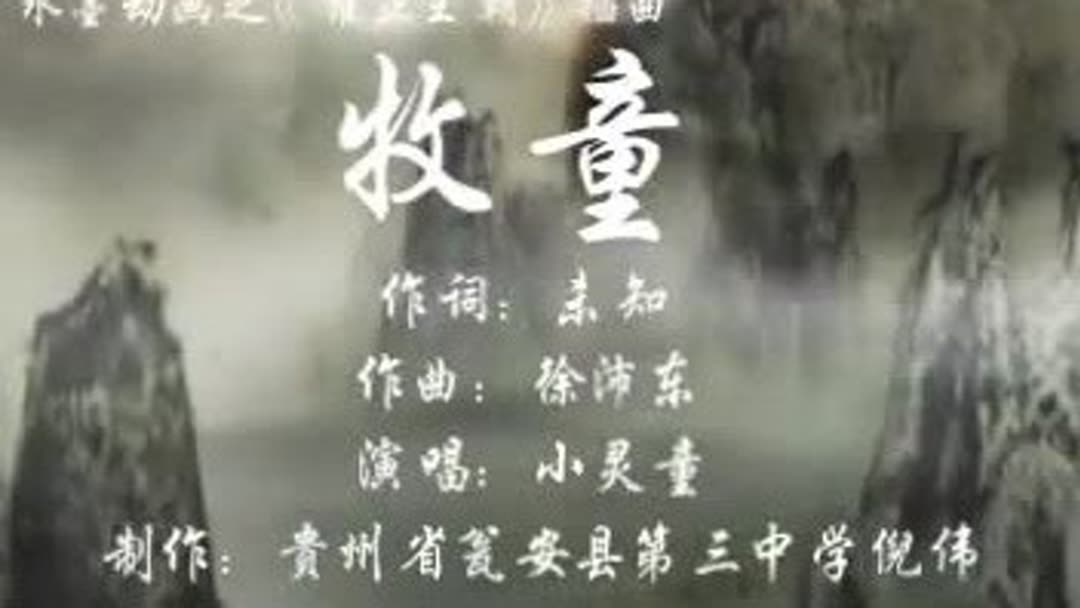 水墨动画《牧童》（倪伟执导）