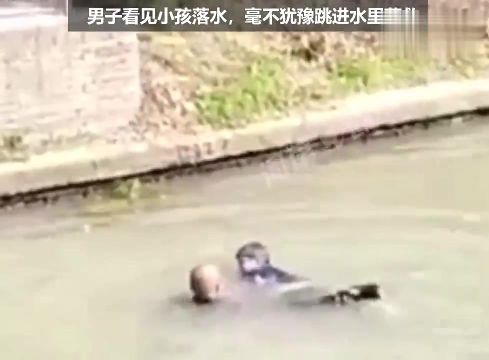 男子遇见小孩落水,立马跳进水里营救