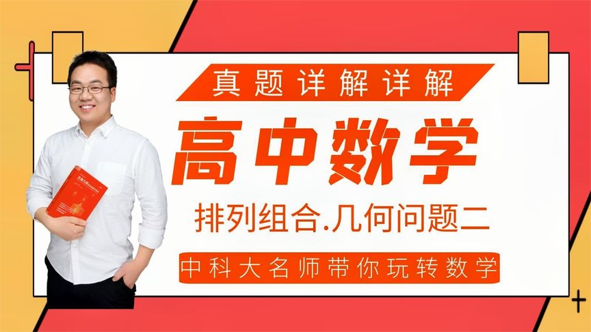 排列组合绝招!高中数学高考真题详解:几何问题二 学浪计划
