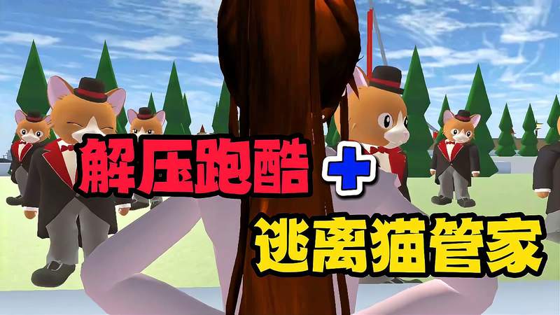 樱花校园模拟器:解压跑酷+逃离猫管家!粉丝发来挑战赌上六根辣条