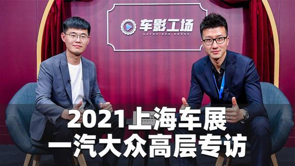2021上海车展丨一汽-大众销售有限责任公司大众品牌公关总监 段宁