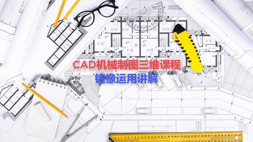 CAD机械制图镜像运用讲解#cad教程 #云艺帆老万