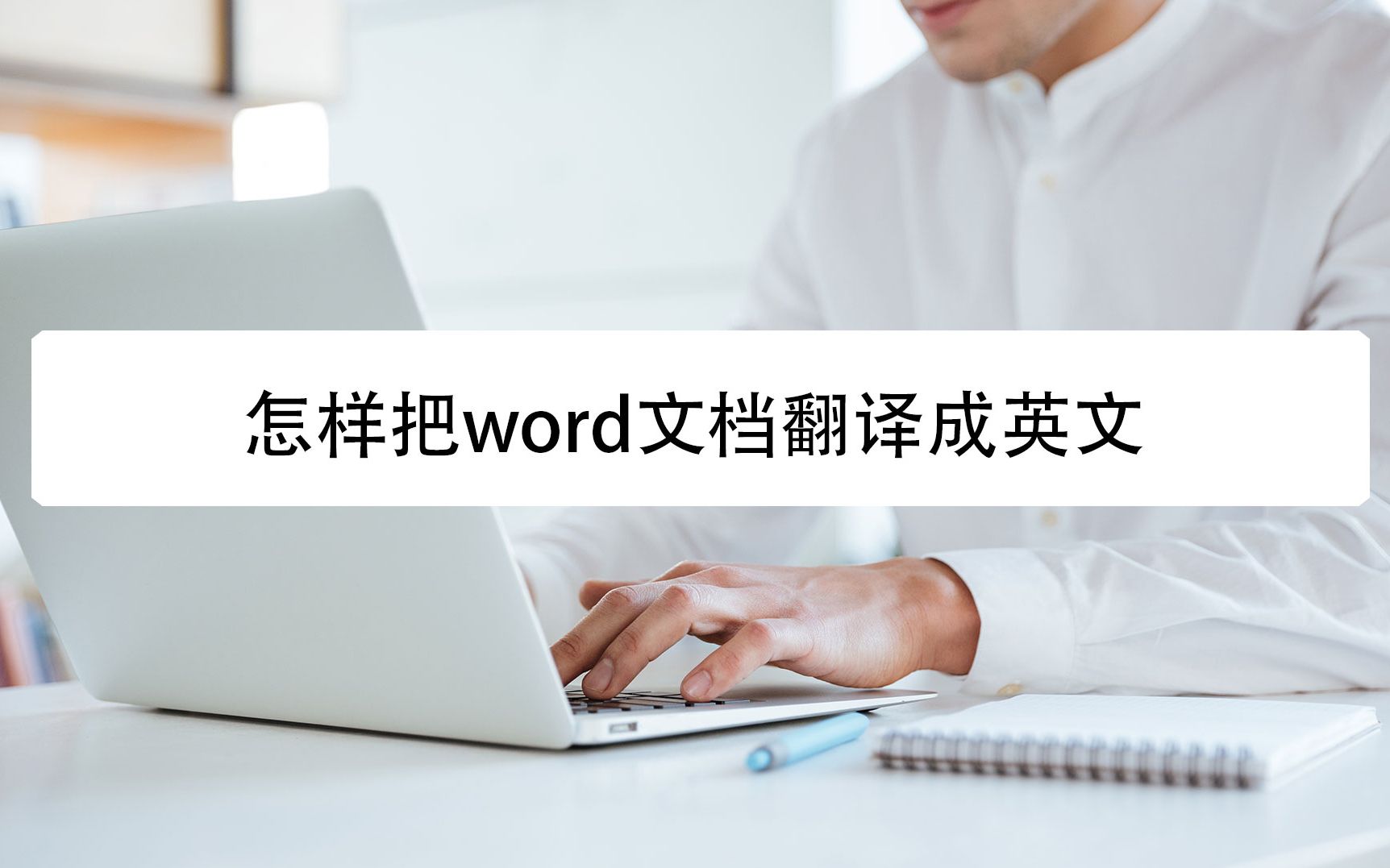 怎样把word文档翻译成英文