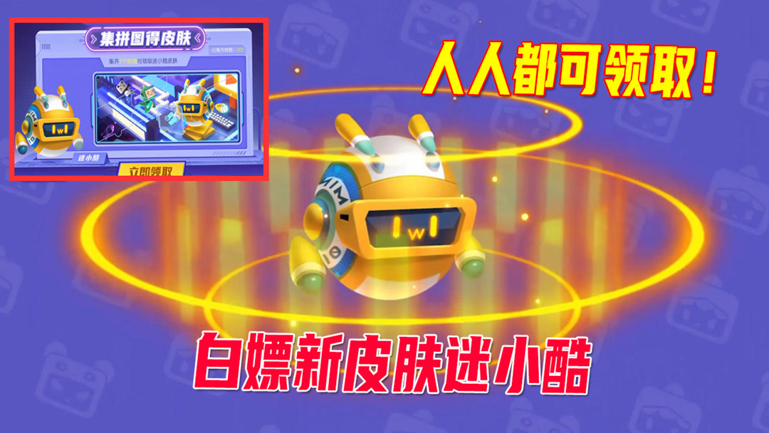 迷你世界:白嫖新皮肤迷小酷,第33个皮肤装扮到手,都可以领取!