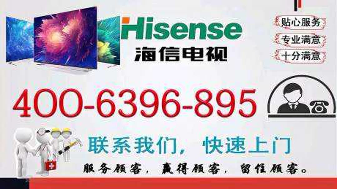 海信电视机专业售后维修电话