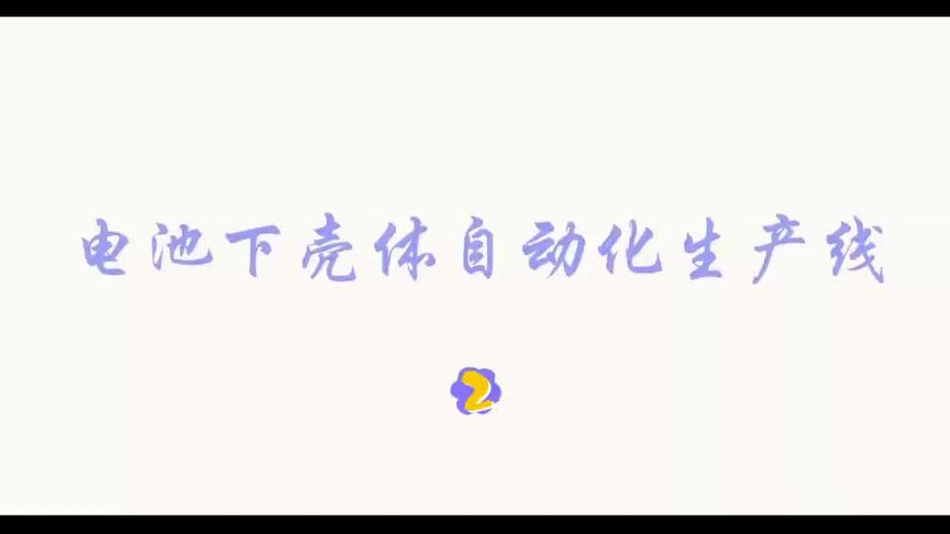 成焊宝玛 电池下壳体自动化生产线2#自动化生产线