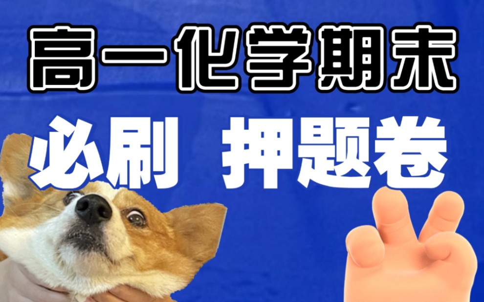 高一化学《期末最后一卷》名校卷带你提前避坑!查缺补漏神器