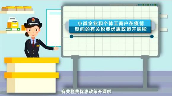 小微企业和个体工商户在疫情期间的有关税费优惠政策开课啦
