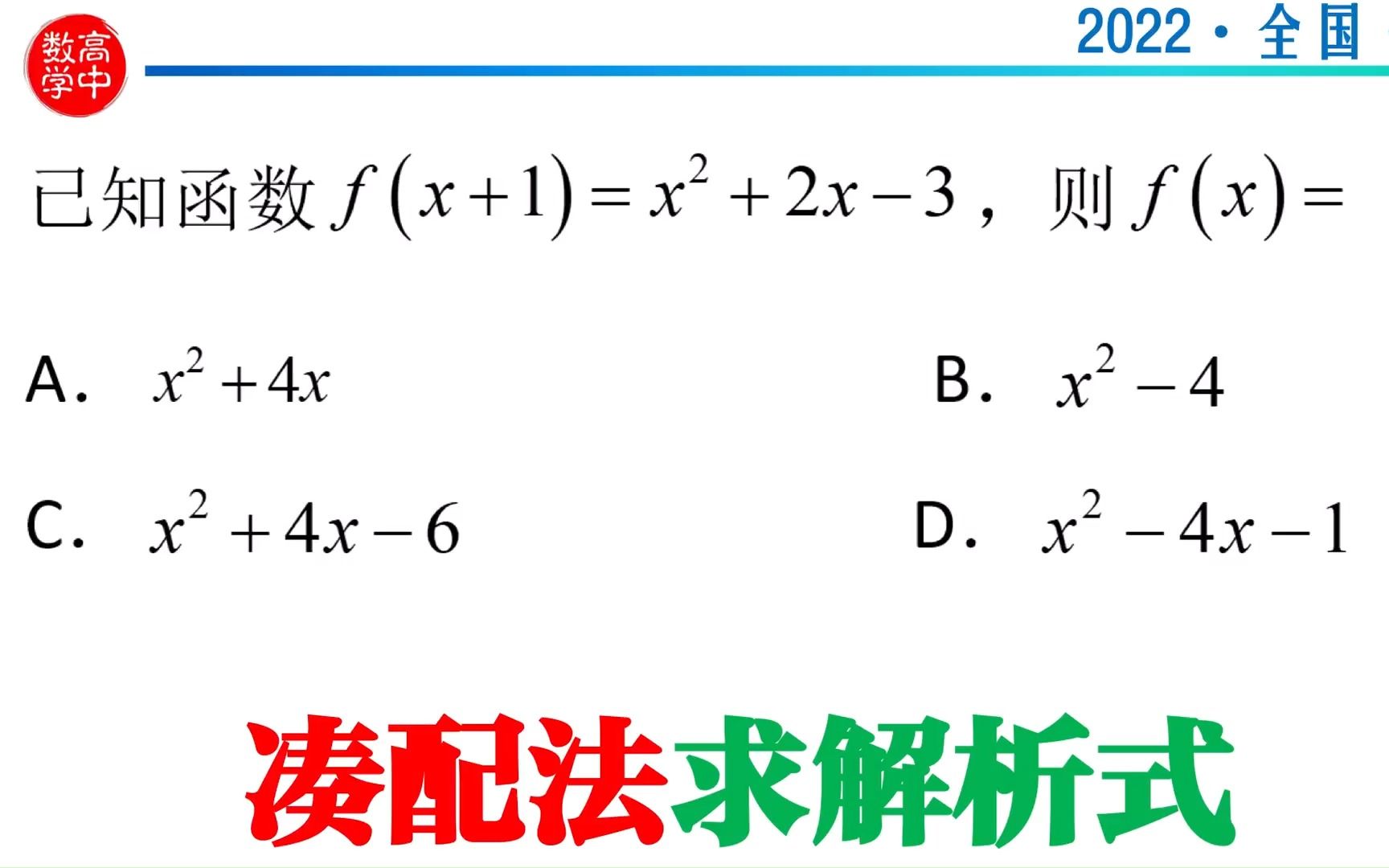 2022全国高一 凑配法求函数解析式