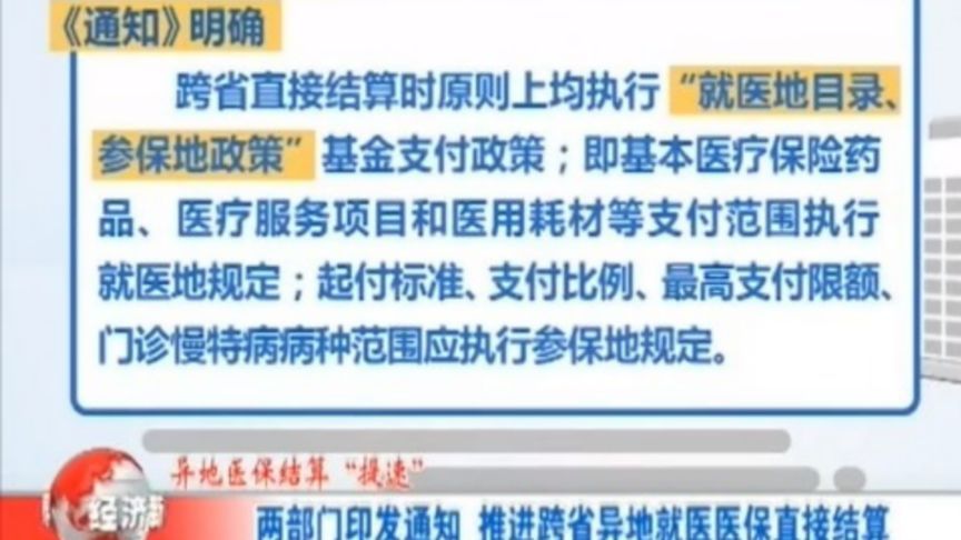 两部门印发通知:推进跨省异地就医医保直接结算
