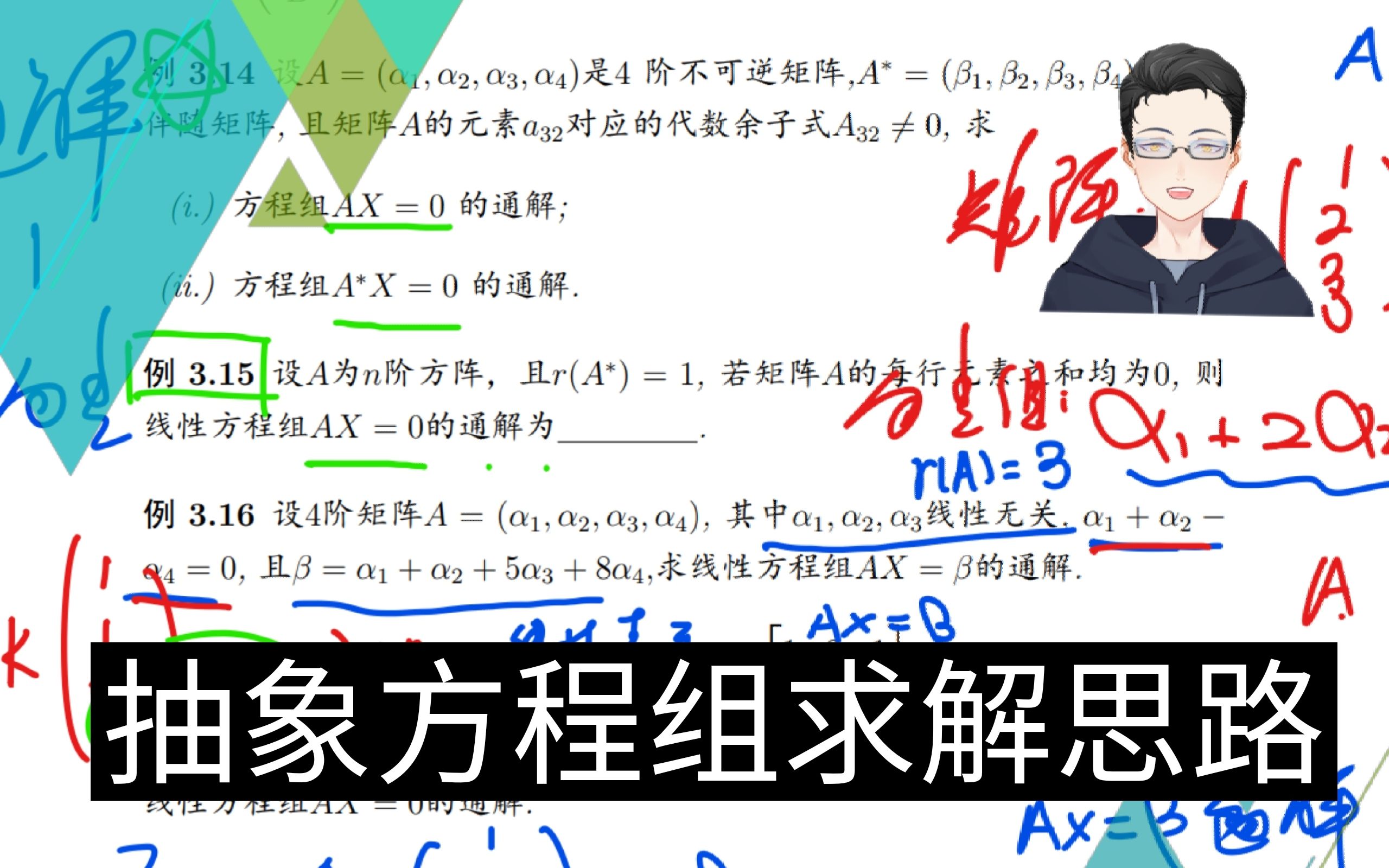 抽象线性方程组:基础解系和通解的求法
