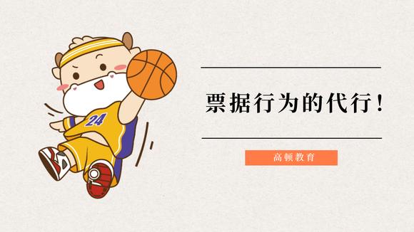 注会CPA经济法:票据行为的代行!